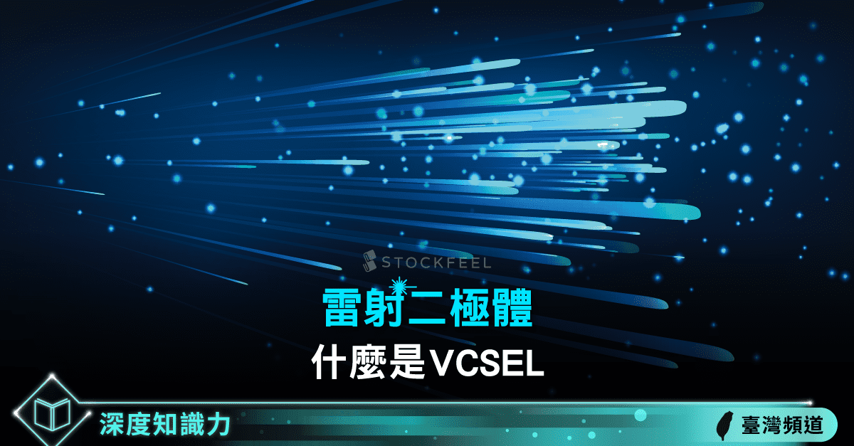 雷射二極體： VCSEL 是什麼？應用、原理 一篇看懂！ - StockFeel 股感