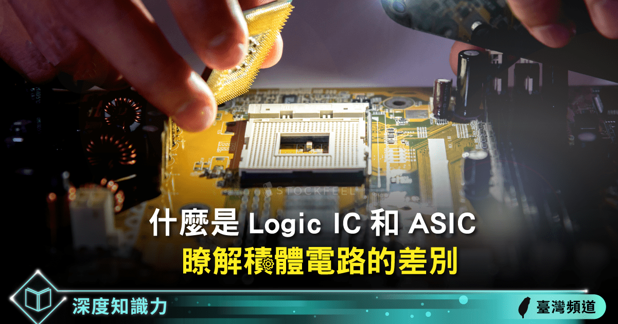什麼是 Logic IC 和 ASIC：瞭解積體電路的差別 - StockFeel 股感
