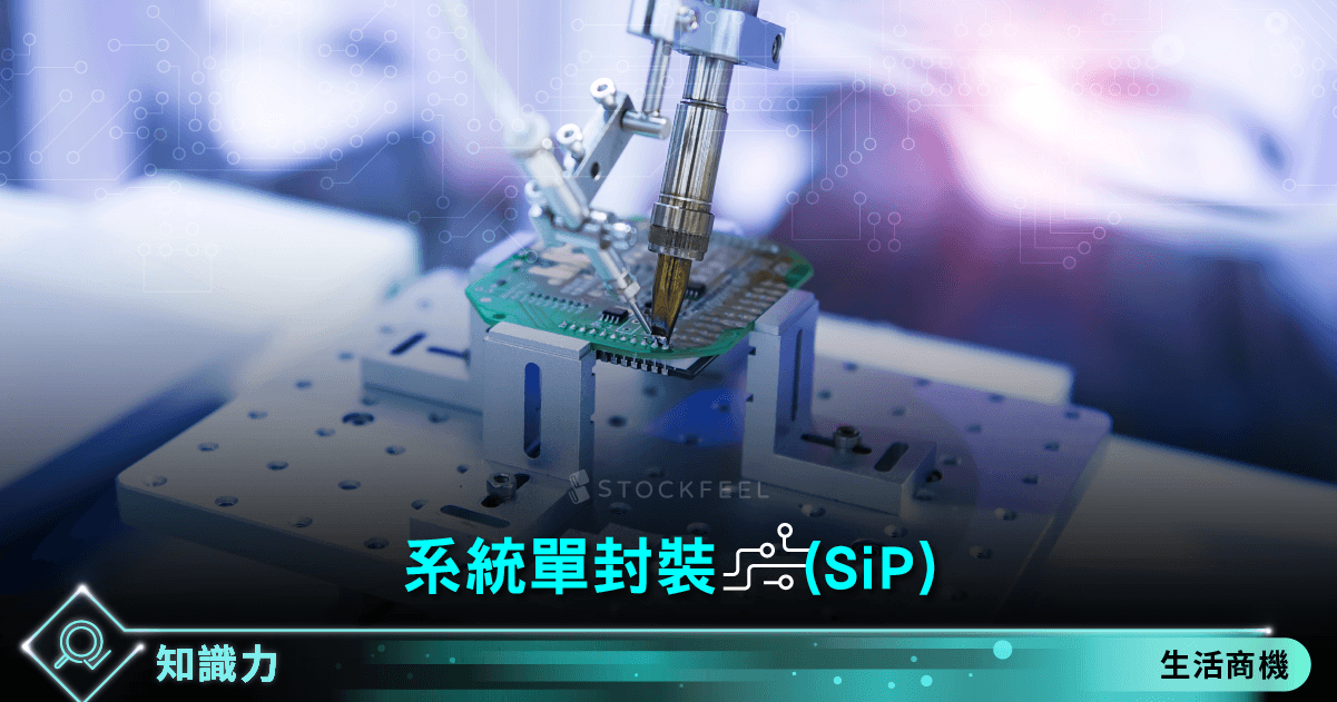 系統封裝（SiP：System in a Package）的種類與優缺點 - StockFeel 股感