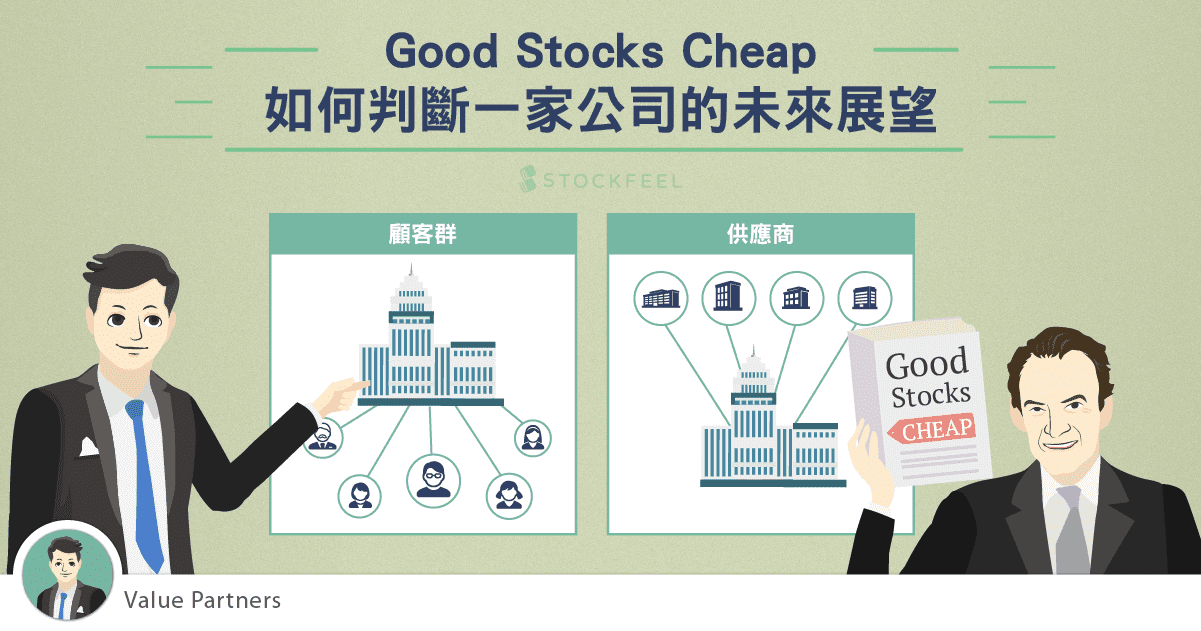 Good Stocks Cheap – 如何判斷一家公司的未來展望 - StockFeel 股感