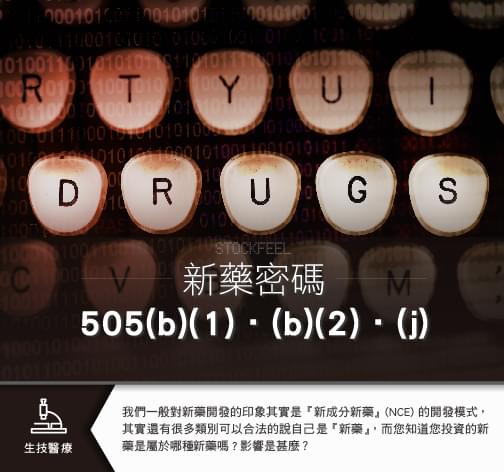 新藥密碼：505(b)(1)、(b) (2)、(j) - StockFeel 股感