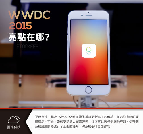 WWDC2015主題演講有哪些亮點 - StockFeel 股感
