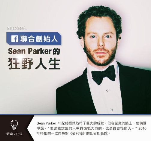 Facebook 聯合創始人—億萬富翁 Sean Parker 的狂野人生 - StockFeel 股感