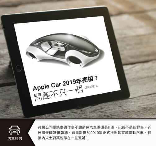Apple Car要在2019年亮相？先搞定這三個問題再說 - StockFeel 股感