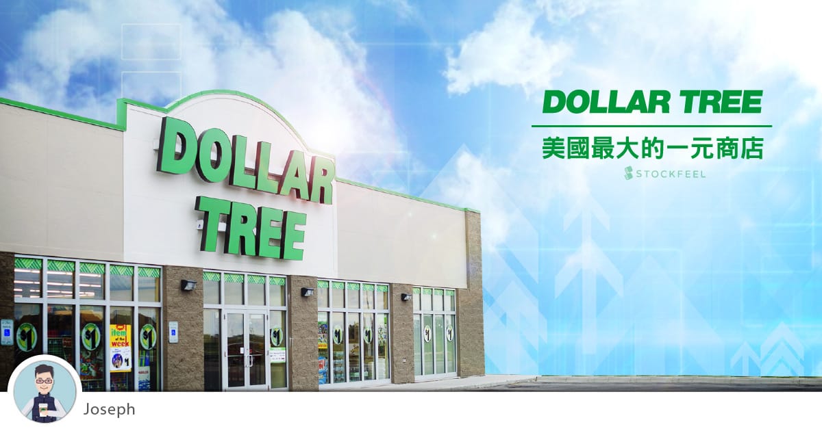 Dollar Tree (DLTR)─美國最大的一元商店 - StockFeel 股感
