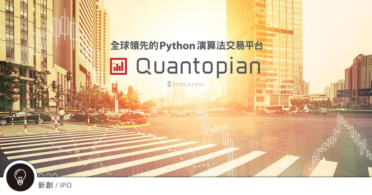 全球領先的Python演算法交易平台─Quantopian - StockFeel 股感