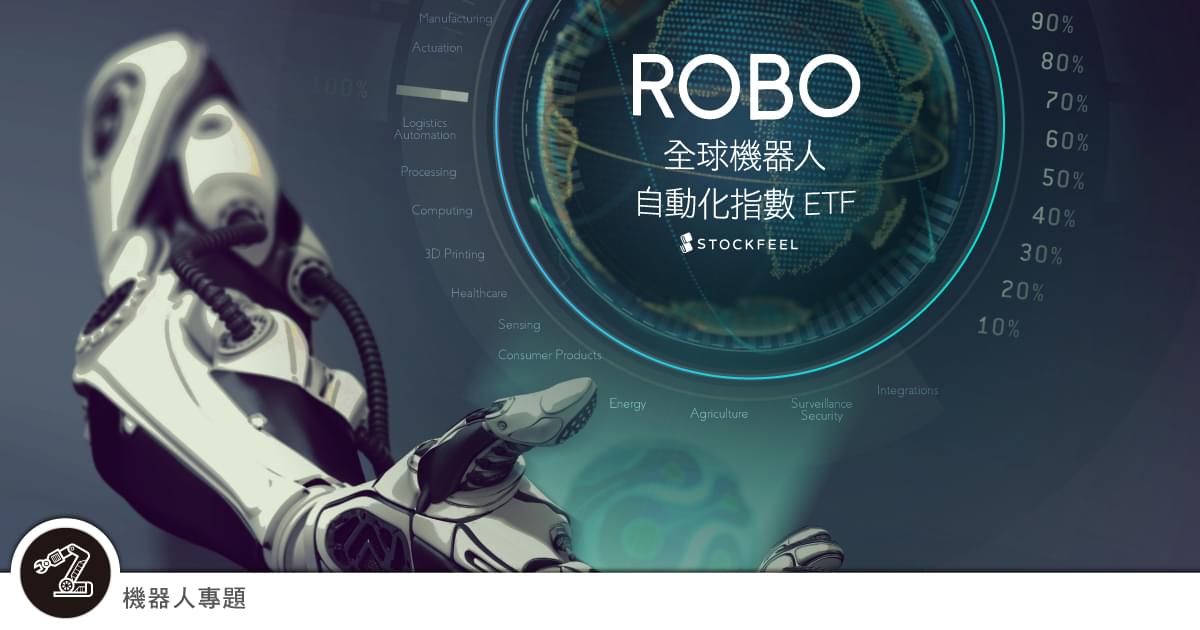 台灣廠商不缺席─全球機器人與自動化指數ETF(ROBO) - StockFeel 股感