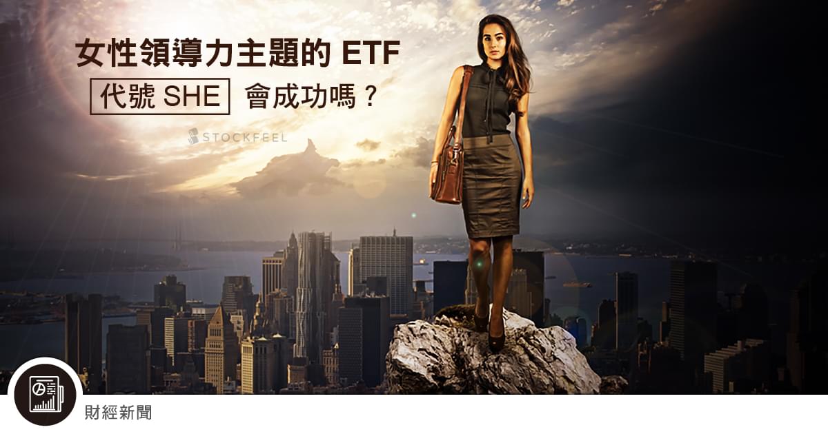 SHE─再次以女性領導力主題的ETF嘗試會成功嗎？ - StockFeel 股感