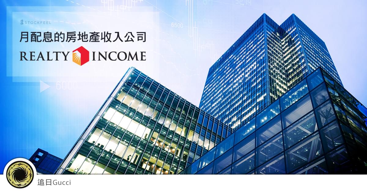 月配息的房地產收入公司─Realty Income Corporation - StockFeel 股感