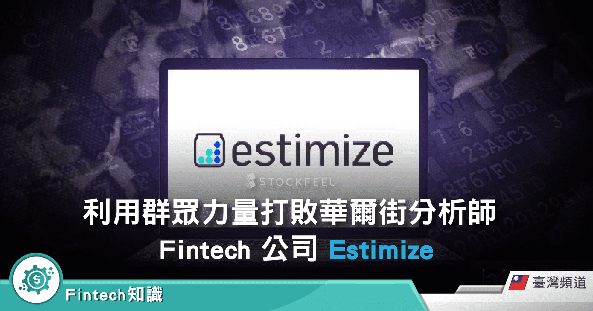 利用群眾力量打敗華爾街分析師 – Estimize - StockFeel 股感