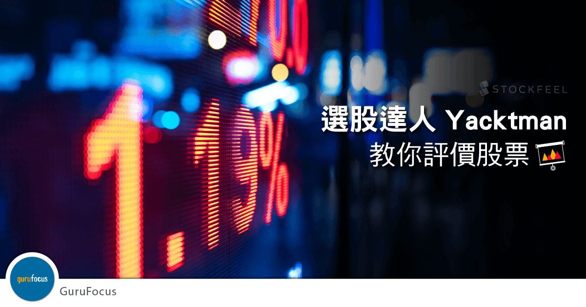 選股達人Yacktman教你評價股票 - StockFeel 股感