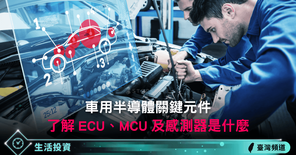 車用半導體關鍵元件：了解ECU、MCU及感測器是什麼 - StockFeel 股感
