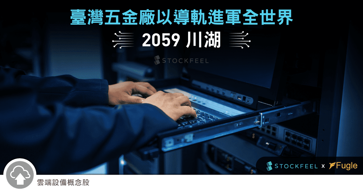 台灣五金廠以導軌進軍全世界：川湖（2059） - StockFeel 股感