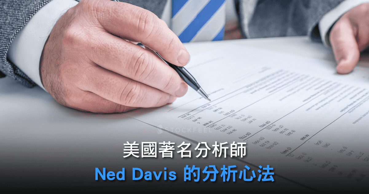 美國著名分析師 Ned Davis 的分析心法 - StockFeel 股感