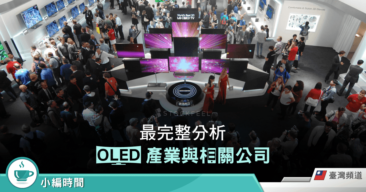 最完整分析 OLED 產業與相關公司 - StockFeel 股感