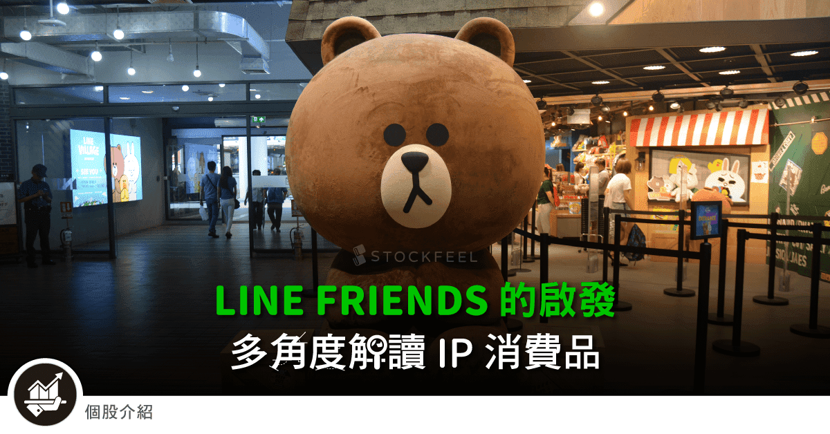 LINE FRIENDS 的啟發 多角度解讀 IP 消費品 - StockFeel 股感