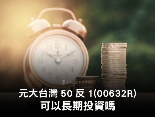 解析0050元大台灣50ETF｜0050成分股？0050配息？優缺整理！ - StockFeel 股感