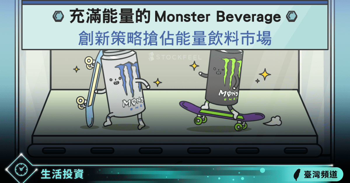 Monster Beverage（MNST）創新的能量飲料公司 - StockFeel 股感