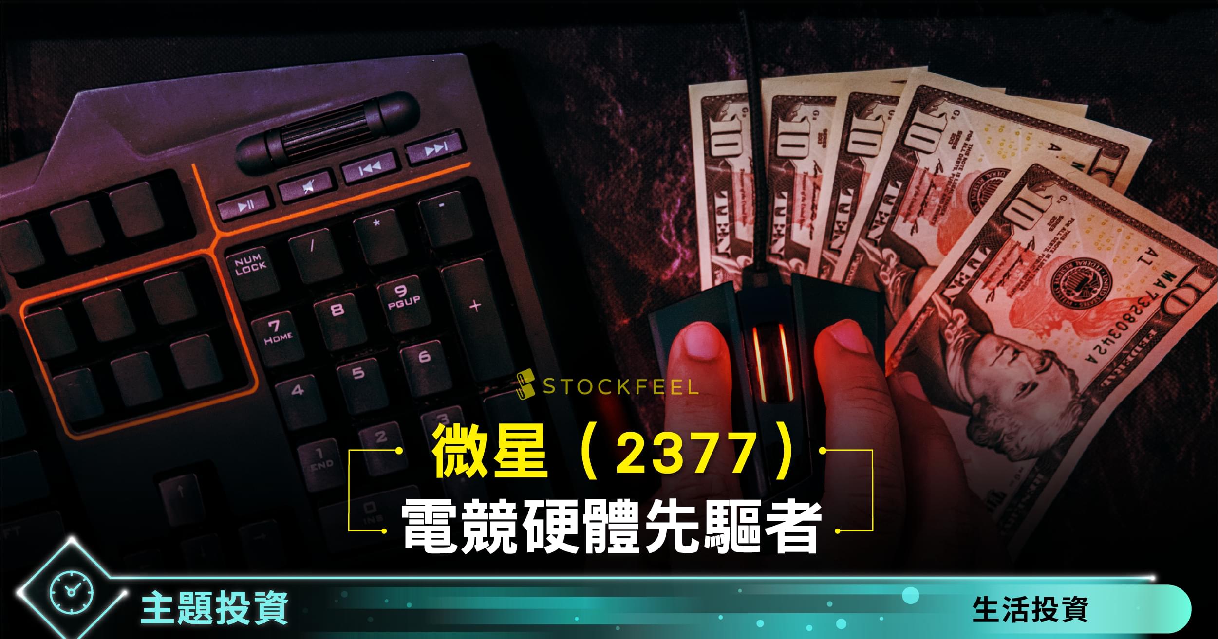 微星（2377）電競硬體先驅者 - StockFeel 股感