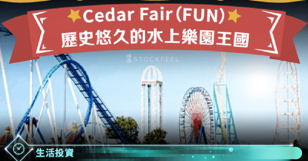 Cedar Fair（FUN）歷史悠久的水上樂園王國 - StockFeel 股感