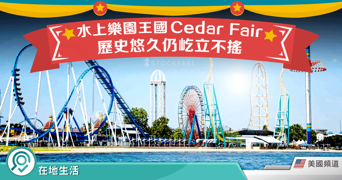 Cedar Fair（FUN）歷史悠久的水上樂園王國 - StockFeel 股感