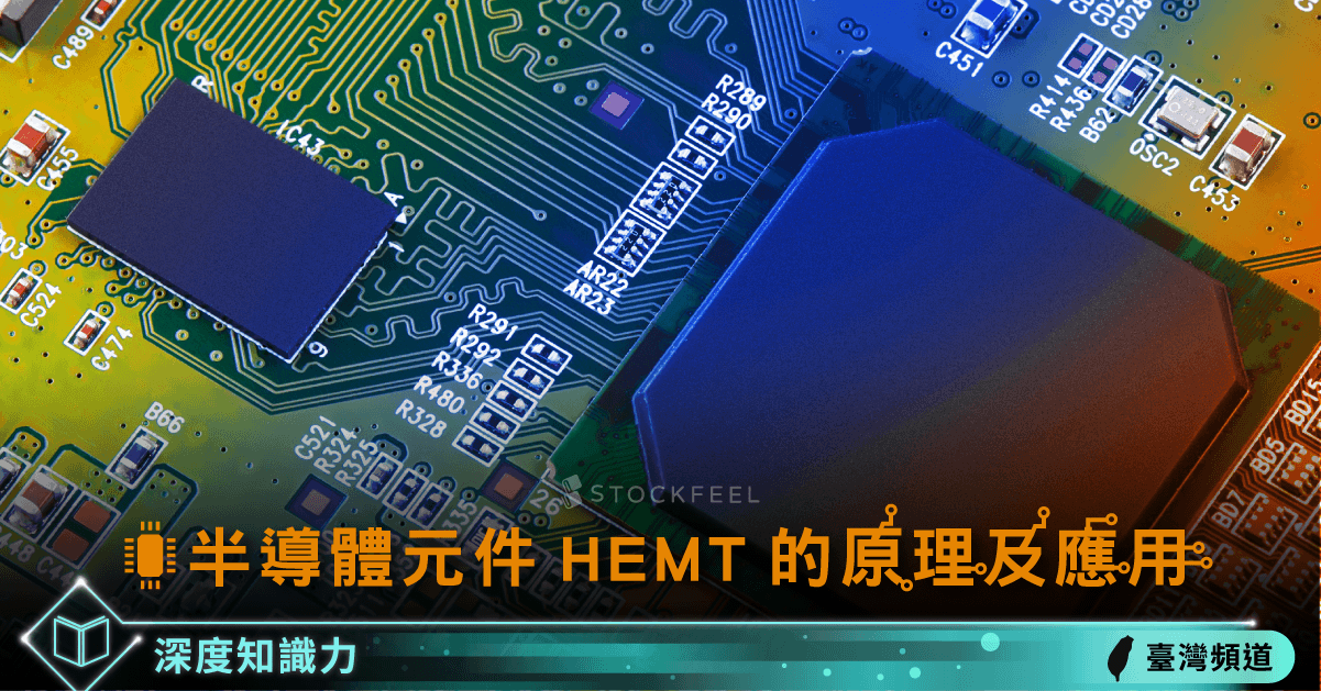 半導體元件HEMT的原理及應用 - StockFeel 股感
