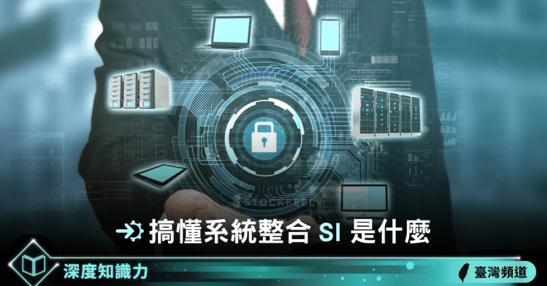 搞懂系統整合SI（System Integration）是什麼 - StockFeel 股感