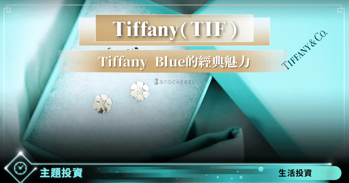 Tiffany（TIF）Tiffany Blue 的經典魅力 - StockFeel 股感