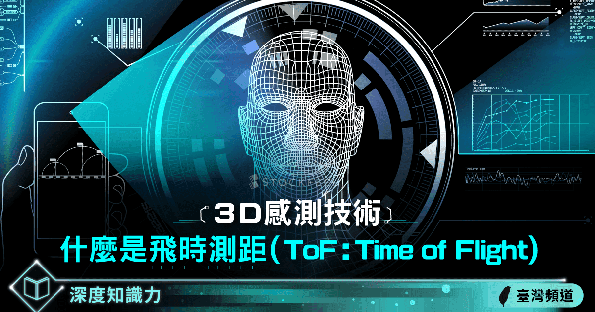 3D 感測技術：什麼是 飛時測距 （ ToF ：Time of Flight） - StockFeel 股感