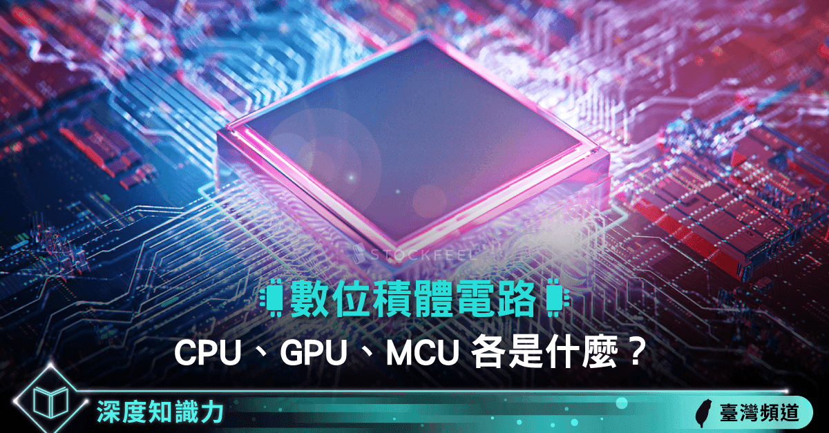 處理器的種類：CPU、GPU、MCU、DSP、MPU各是什麼？｜數位積體電路IC介紹 - StockFeel 股感