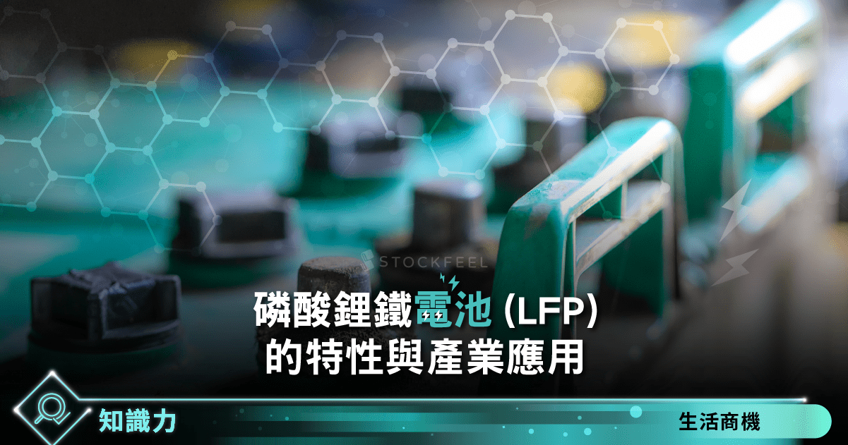 磷酸鋰鐵電池（LFP）的特性與產業應用 - StockFeel 股感