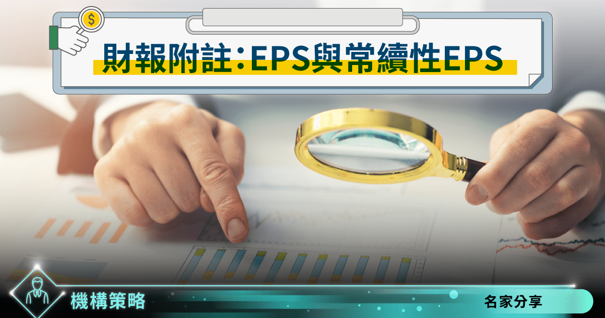 TEJ API 財金筆記—財報附註的重要性：EPS 與常續性 EPS - StockFeel 股感