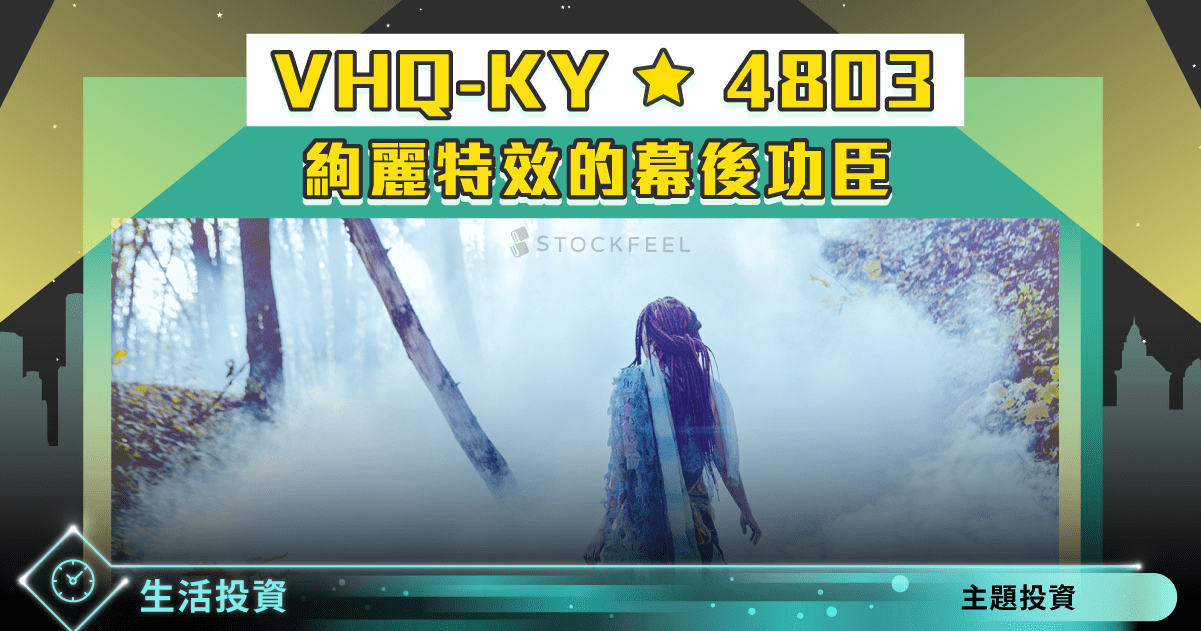 VHQ-KY（4803）絢麗特效的幕後功臣 ( 2017年版 ) - StockFeel 股感