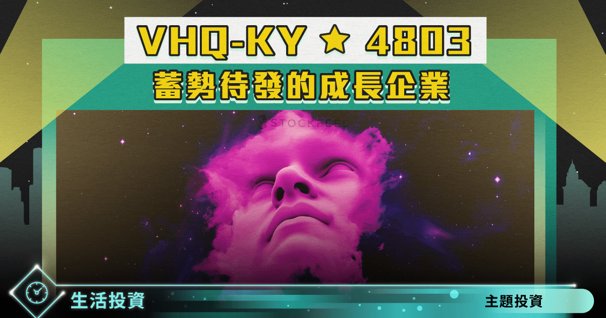 VHQ-KY（4803）蓄勢待發的成長企業 ( 2017年版 ) - StockFeel 股感
