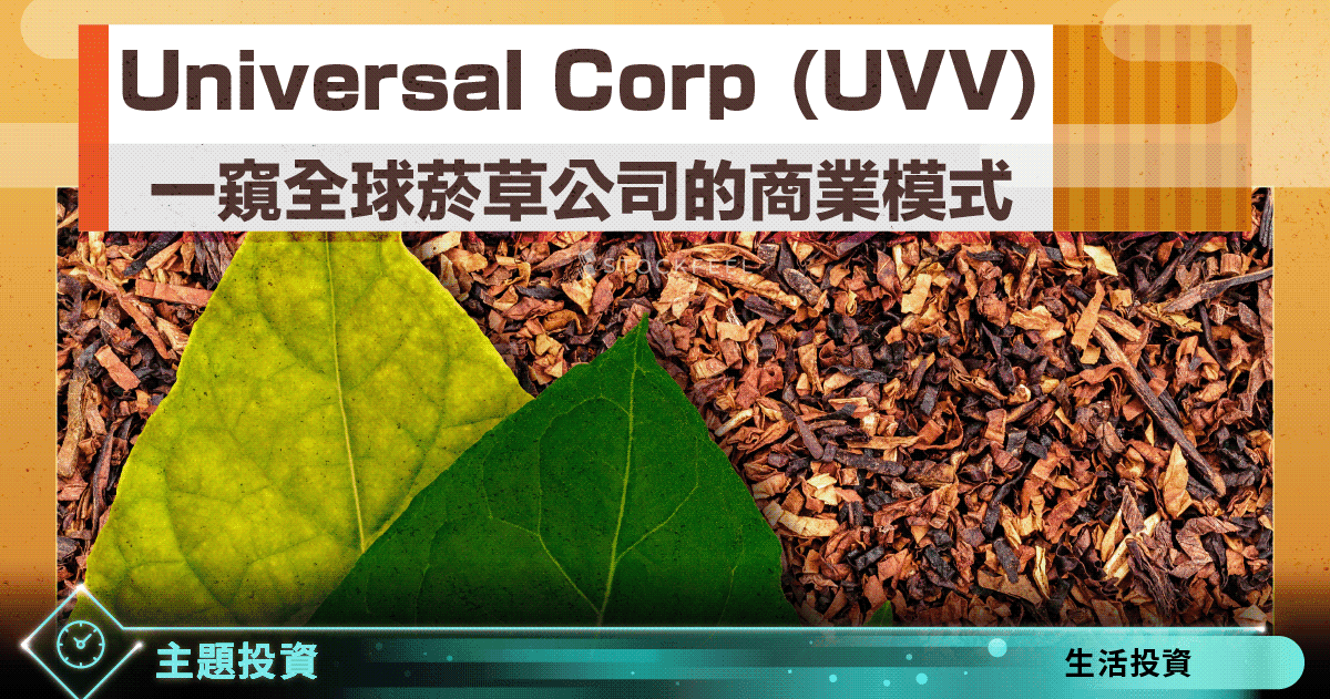 Universal Corp（UVV）一窺全球菸草公司的商業模式 - StockFeel 股感