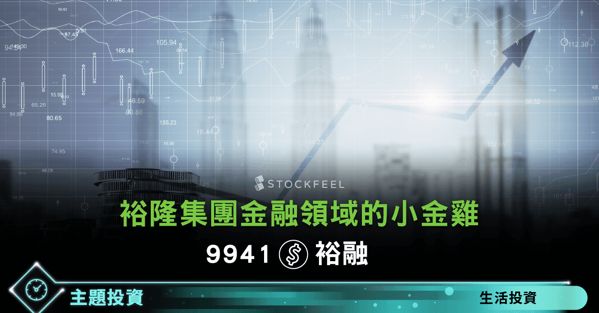 裕融 (9941) 裕隆集團金融領域的小金雞 - StockFeel 股感