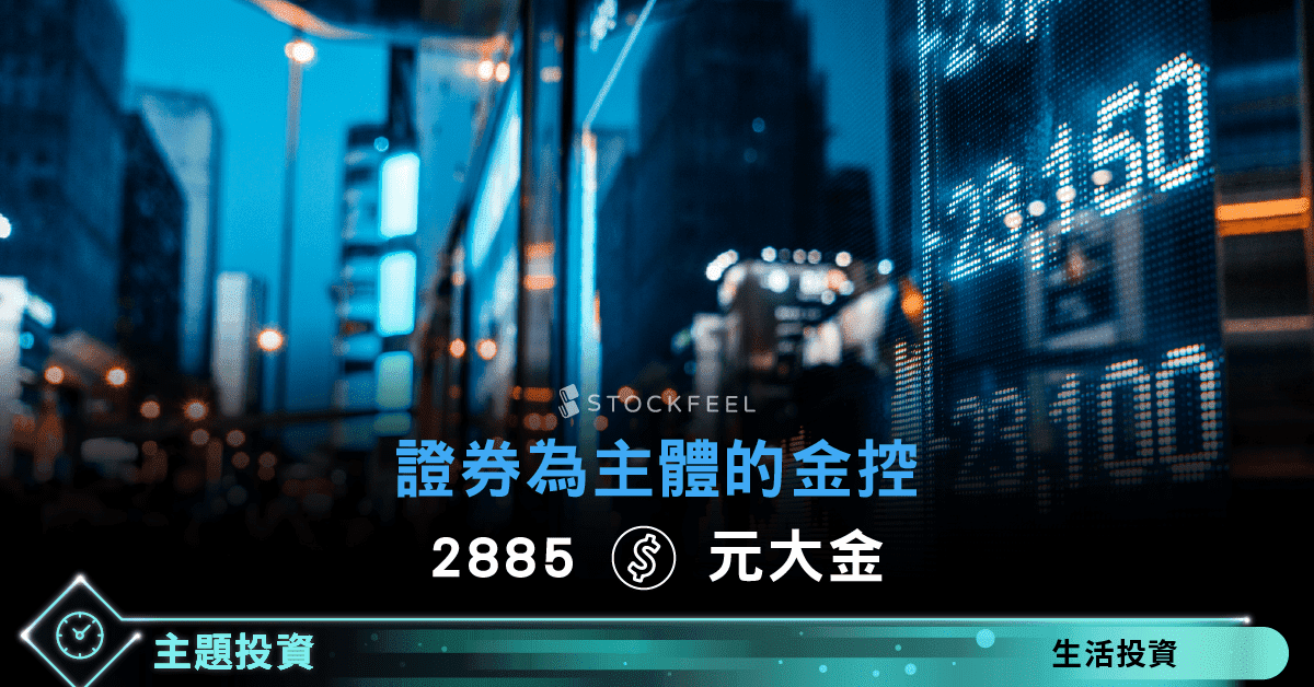 元大金(2885) 證券為主體的金控 - StockFeel 股感