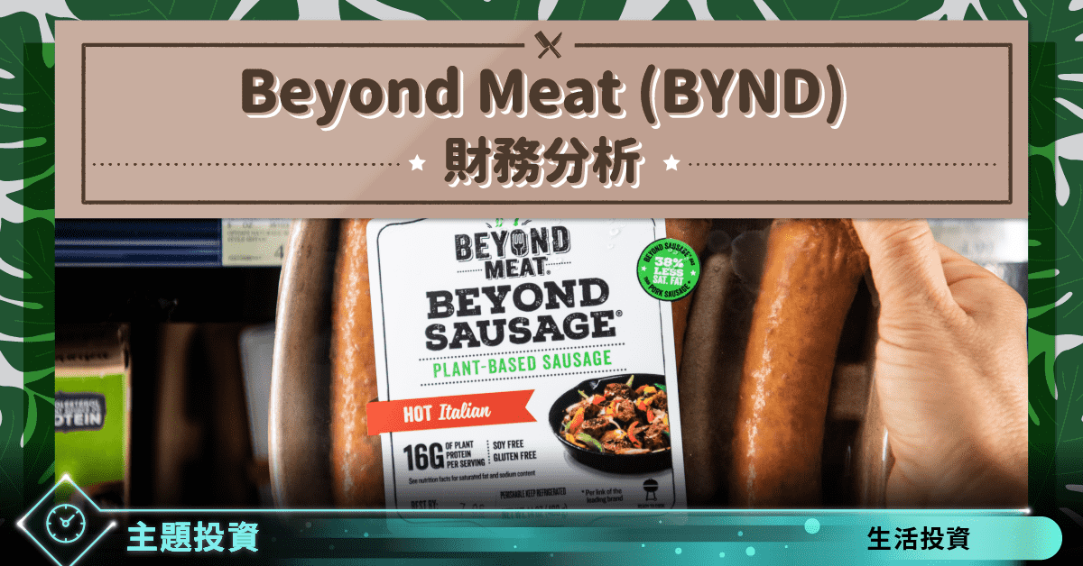 Beyond Meat (BYND) 財務分析 - StockFeel 股感
