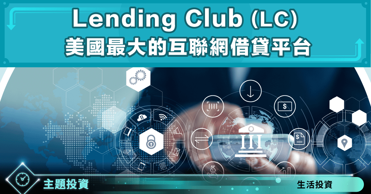 Lending Club (LC) 美國最大的互聯網借貸平台 - StockFeel 股感