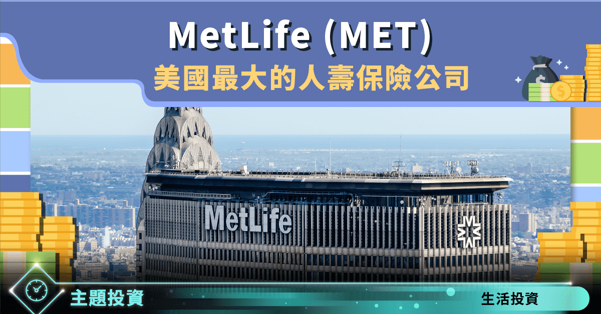MetLife ( MET ) 美國最大的人壽保險公司 - StockFeel 股感