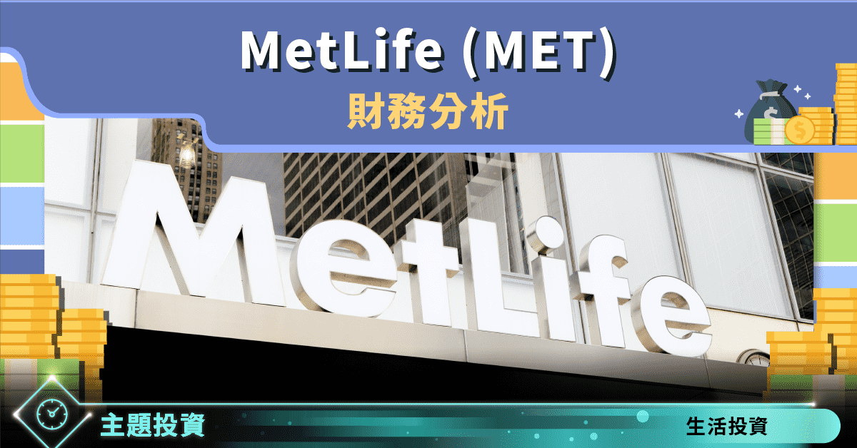 MetLife (MET) 財務分析 - StockFeel 股感