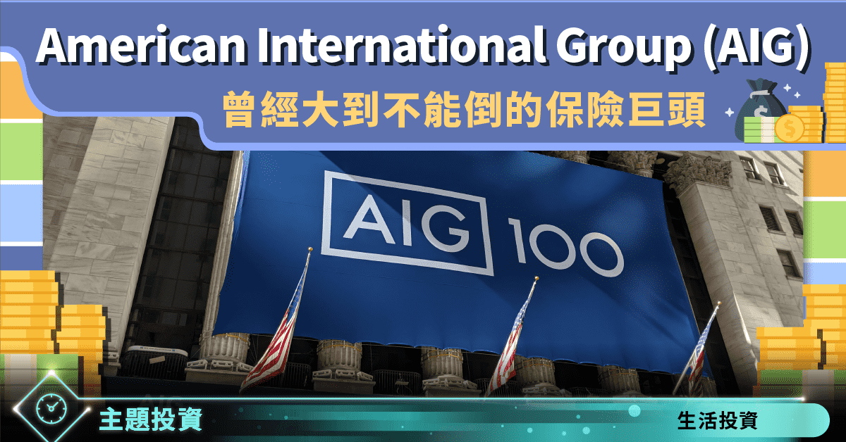 American International Group (AIG) 曾經大到不能倒的保險巨頭 - StockFeel 股感
