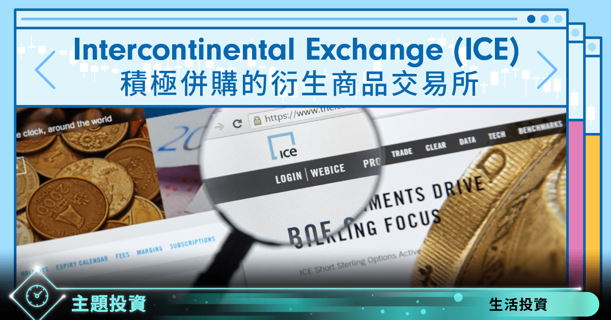 Intercontinental Exchange ( ICE ) 積極併購的衍生商品交易所 - StockFeel 股感