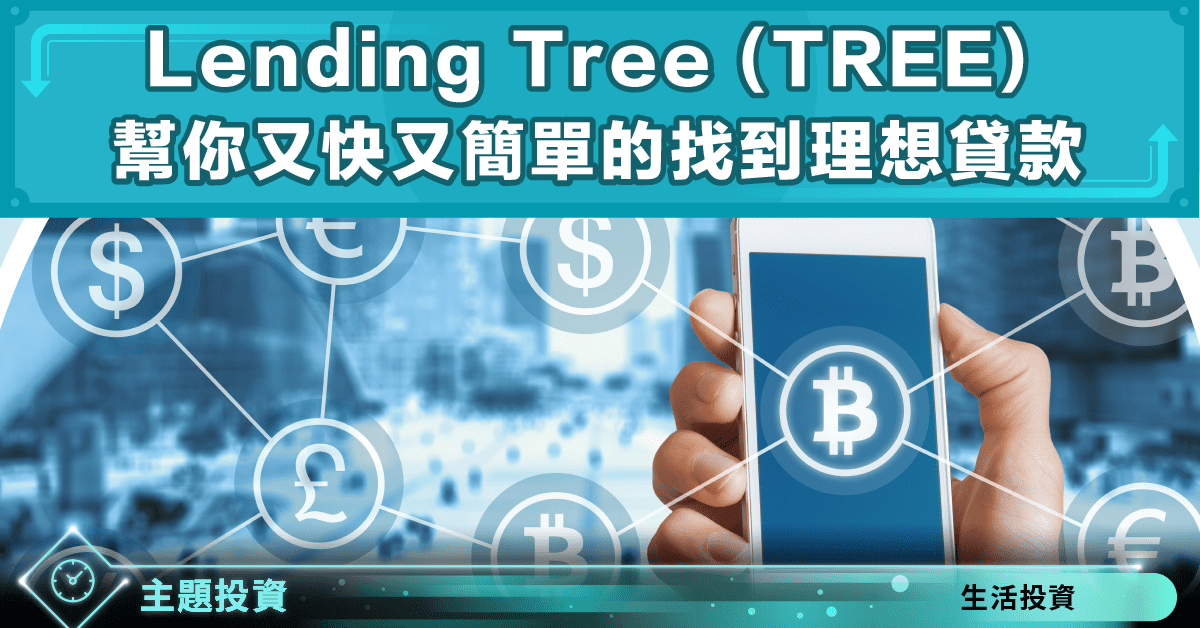 Lending Tree (TREE) 幫你又快又簡單的找到理想貸款 - StockFeel 股感
