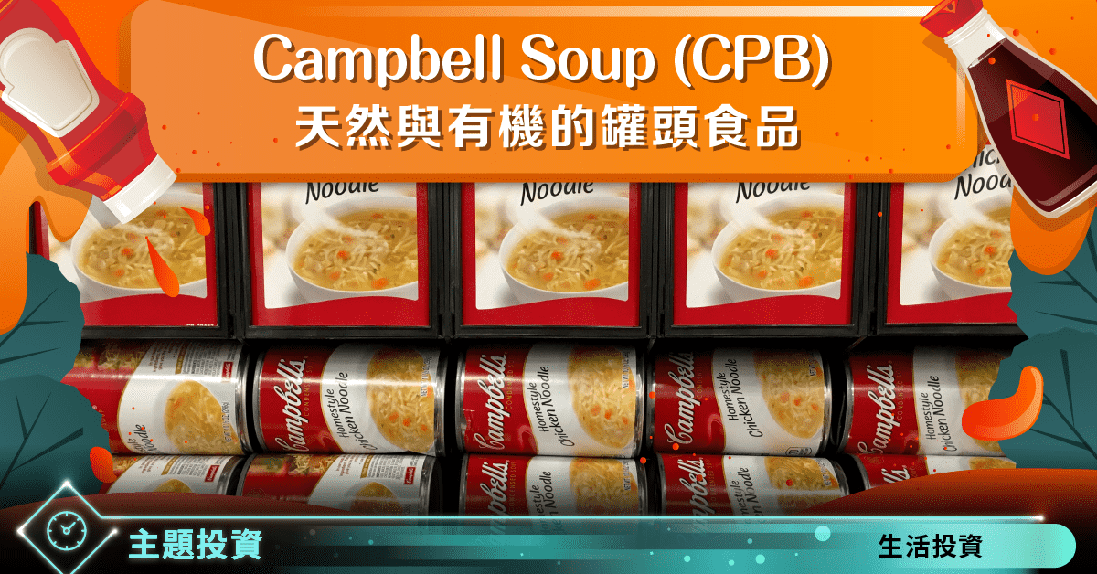 Campbell Soup Company (CPB) 天然與有機的罐頭食品 - StockFeel 股感