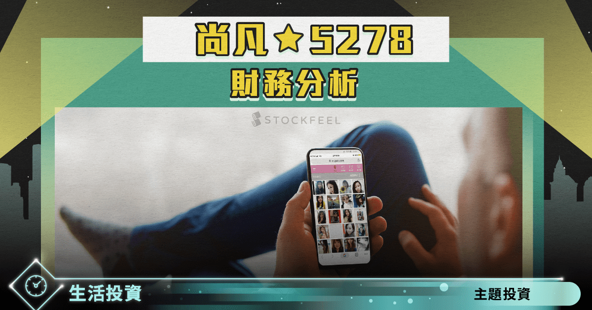尚凡 ( 5278 ) - 財務分析 - StockFeel 股感
