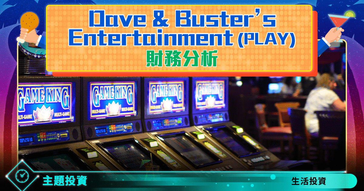 Dave & Buster’s Entertainment（PLAY）財務分析 - StockFeel 股感
