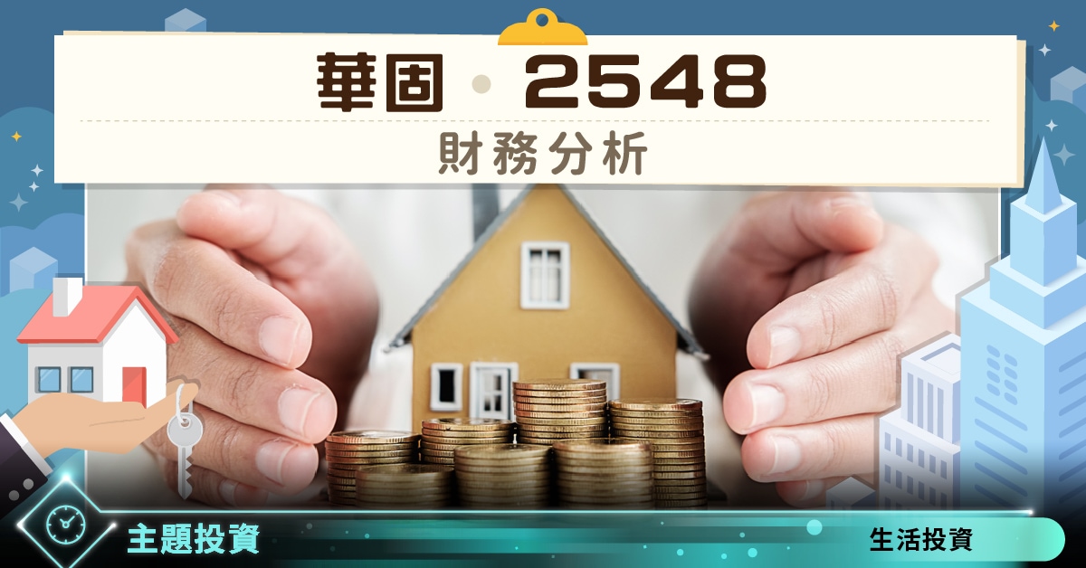 華固(2548)-財務分析 - StockFeel 股感