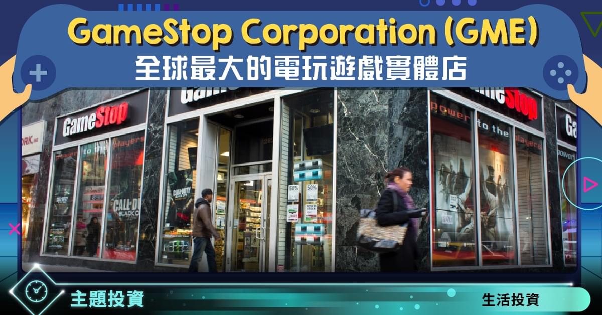 GameStop Corporation (GME) 全球最大的電玩遊戲實體店 - StockFeel 股感
