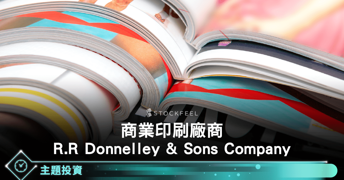 R.R Donnelley & Sons Company（RRD）商業印刷廠商 - StockFeel 股感